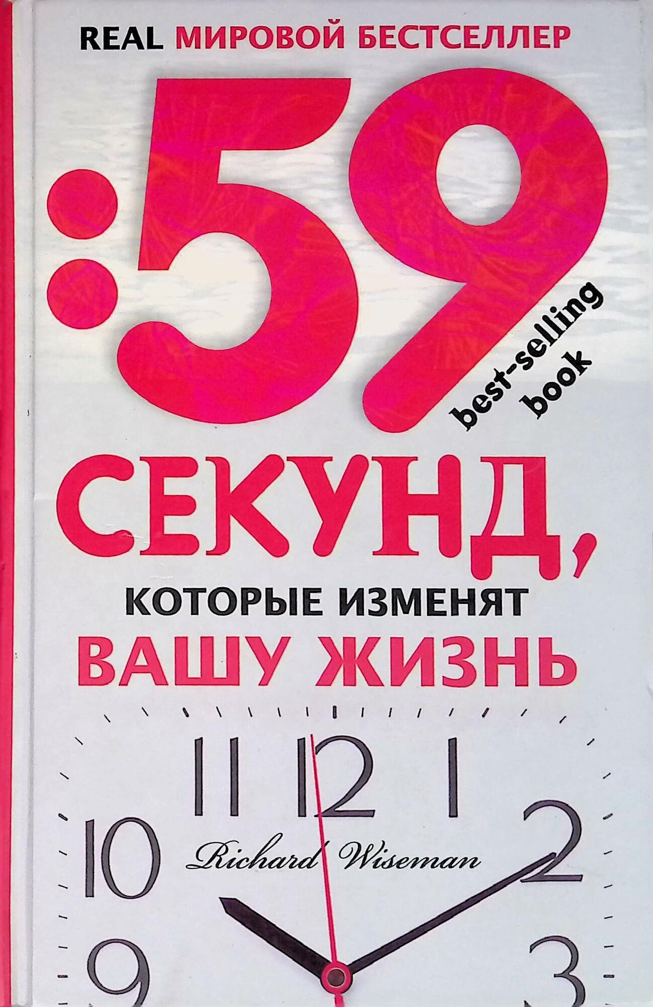 59 секунд, которые изменят вашу жизнь