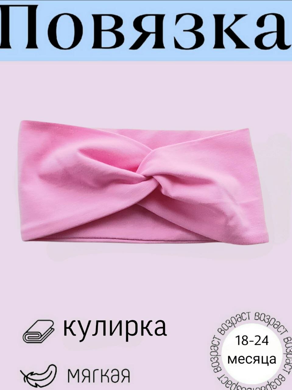 Повязка для девочки на возраст 18-24 месяца, цвет ярко-розовый