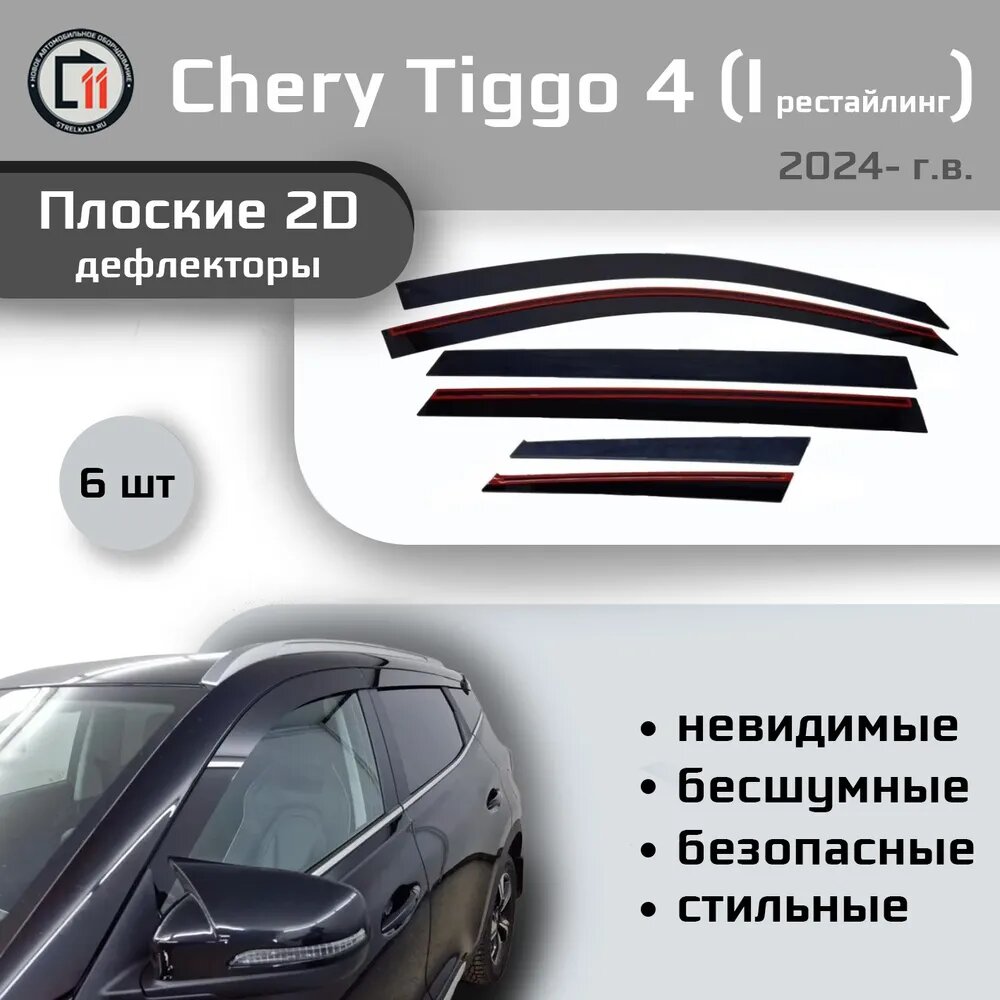 Дефлекторы 2D для CHERY TIGGO 4 2024- (I рестайлинг-2), 6шт