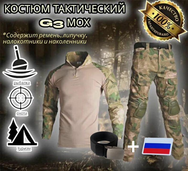Тактический летний костюм G3 с наколенниками, рыбалка Мох, охота, бой, горка, Содержит пояс и российскую липучку