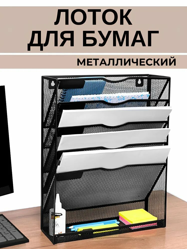 Лоток для бумаг вертикальный металлический настенный органайзер для документов