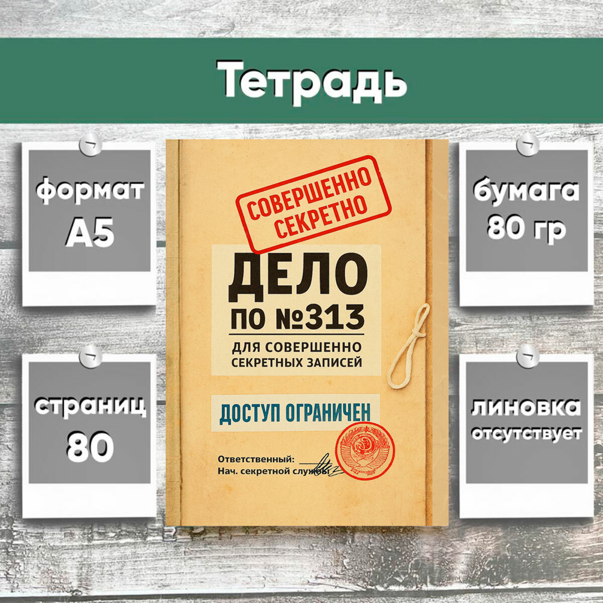Тетрадь "Для совершенно секретных записей", А5