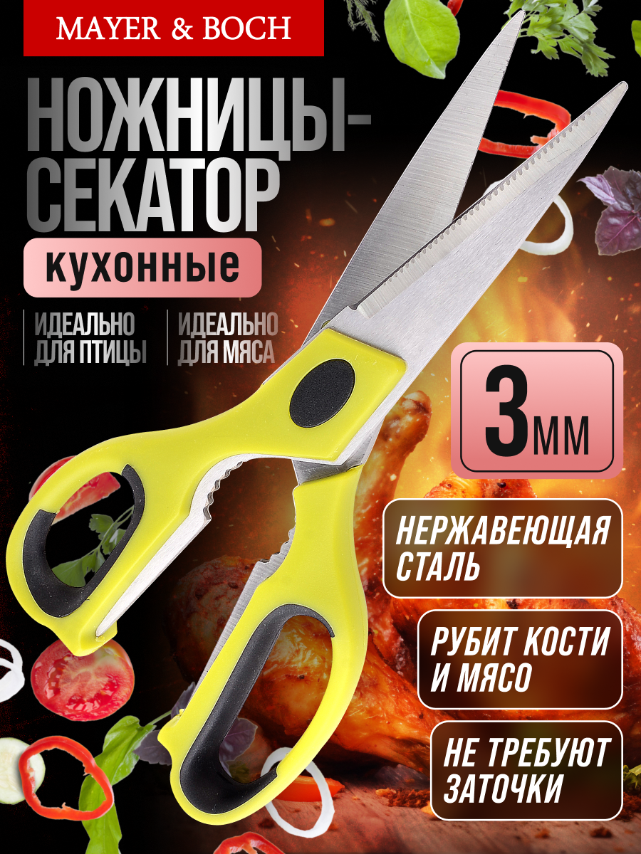 Ножницы кухонные MAYER&BOCH 22 см, из нержавеющей сали 31360