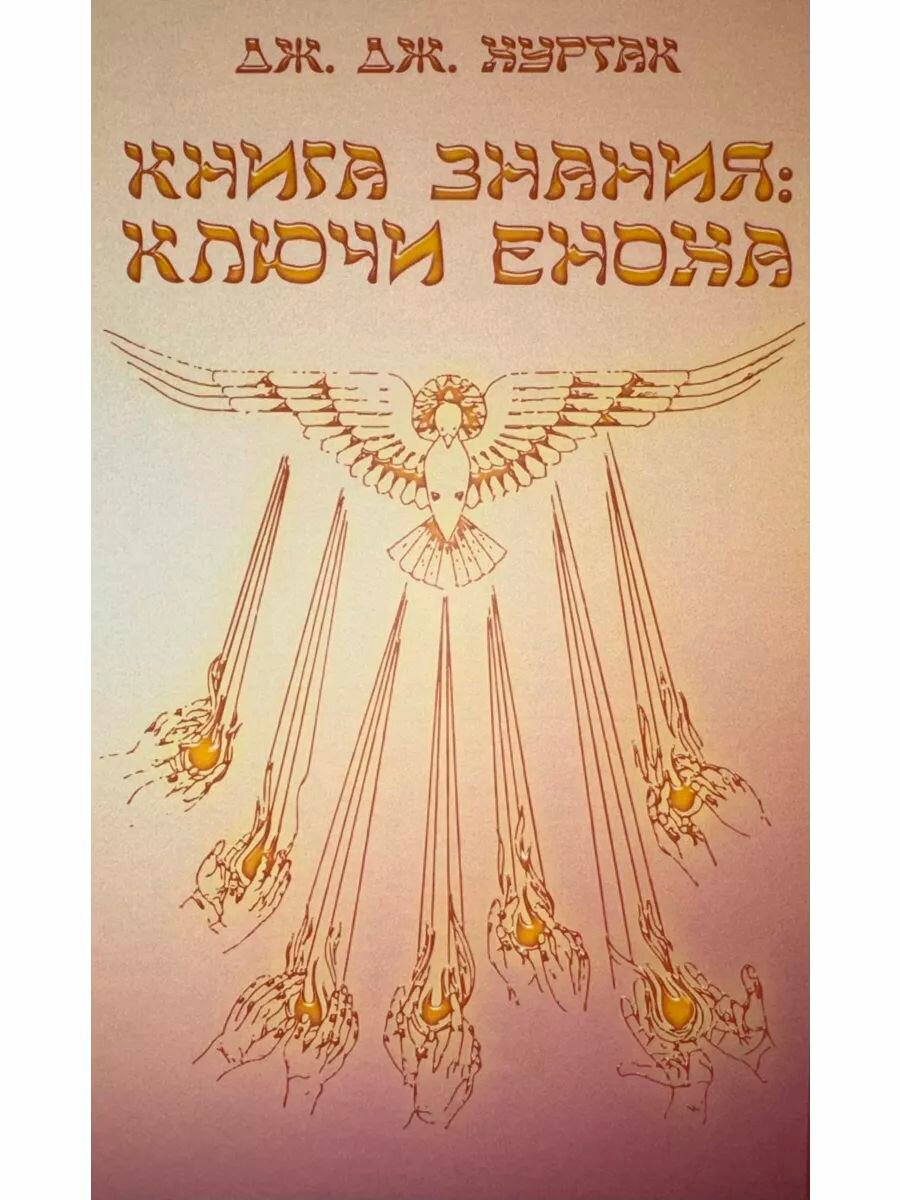 (редкая книга, твердый переплет) Книга знания: Ключи Еноха / The Book of Knowledge: The Keys of Enoch - Дж. Дж. Хуртак / J.J. Hurtak