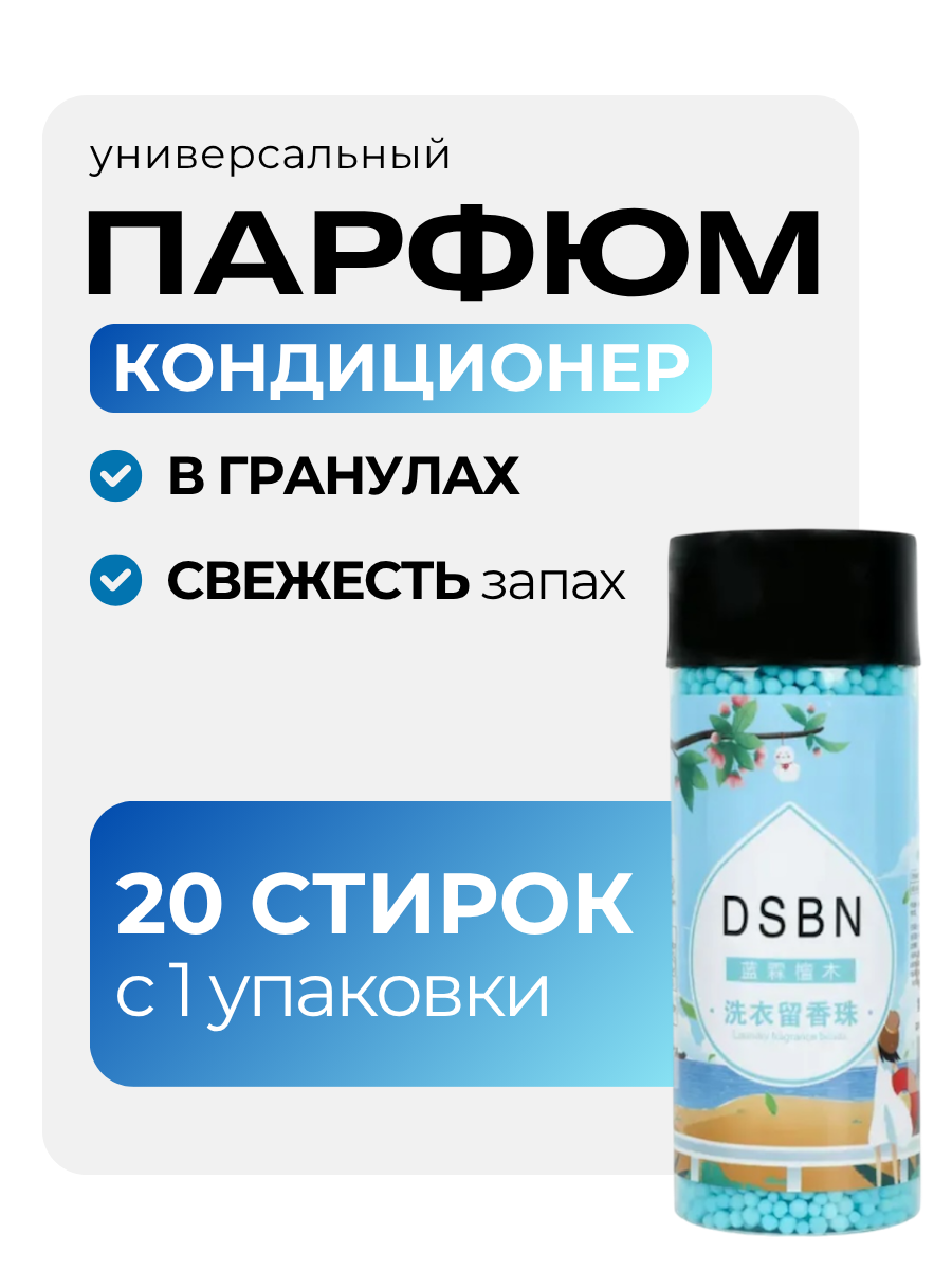 Парфюм-кондиционер DSBN для белья в гранулах 20 стирок свежесть