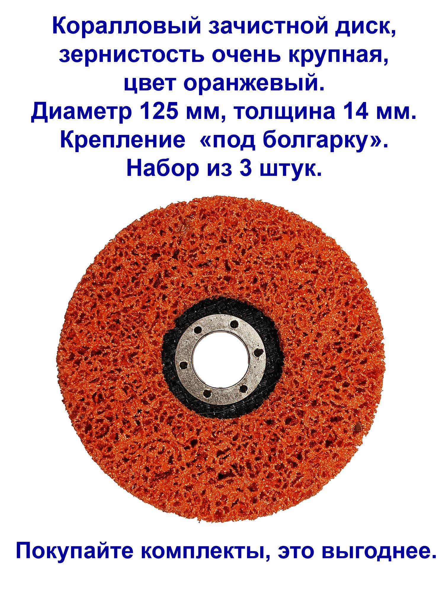Коралловый диск для зачистки поверхностей, "под УШМ", очень жесткий, оранжевый, 125 мм. 3 штуки.