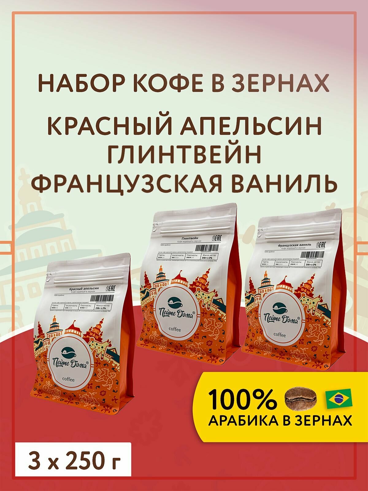 Кофе жареный в зернах ароматизированный 750 г Красный апельсин, Глинтвейн, Французская ваниль (набор 3 по 250 г)