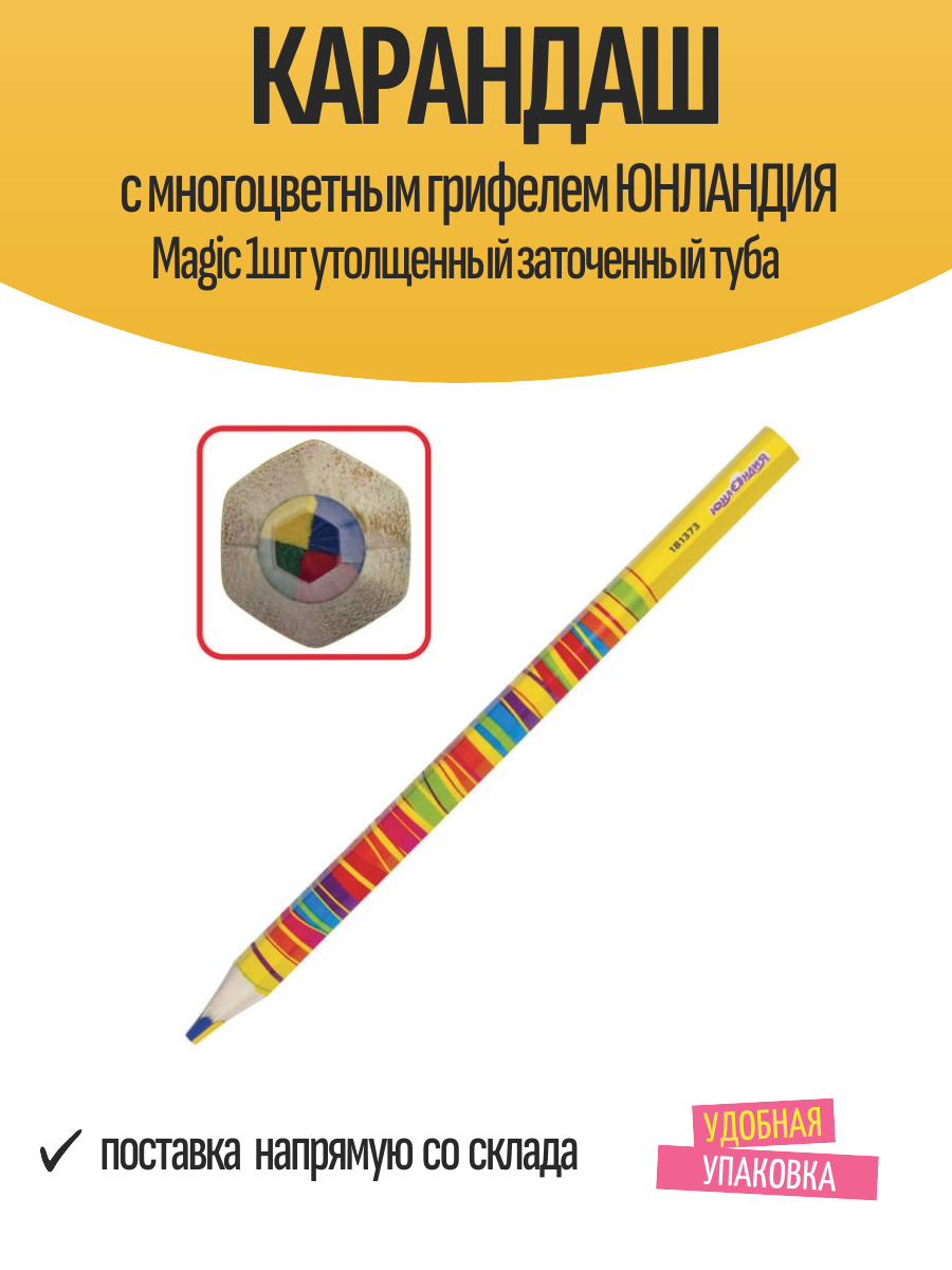 Карандаш с многоцветным грифелем юнландия Magic 1шт утолщенный заточенный туба