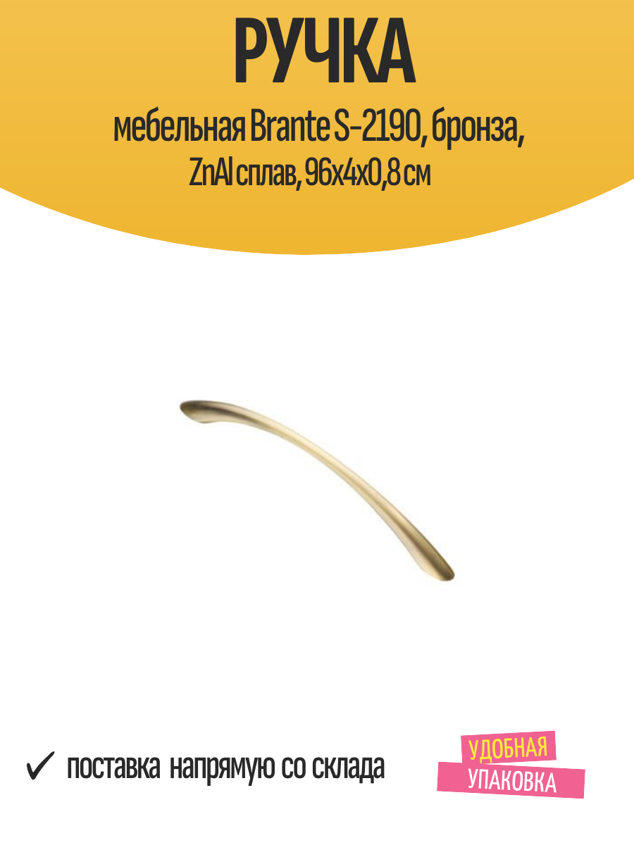 Ручка мебельная Brante S-2190, бронза, ZnAl сплав, 96x4x0,8 см
