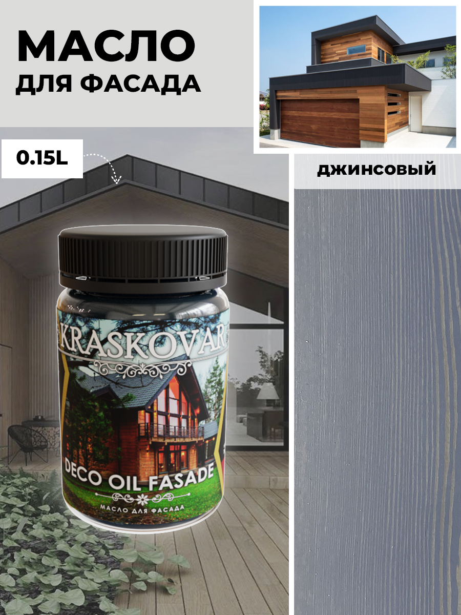 Масло для дерева и фасада Kraskovar Deco Oil Facade Джинсовый 150мл для защиты древесины
