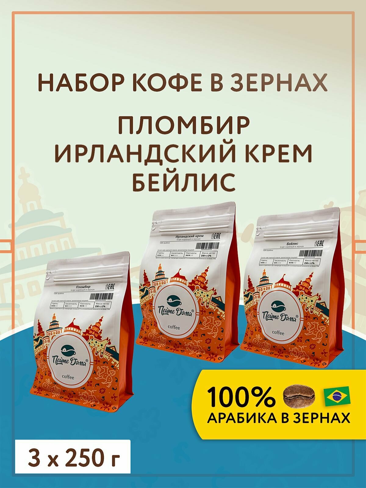 Кофе жареный в зернах ароматизированный 750 г Пломбир, Ирландский крем, Бейлис (набор 3 по 250 г)