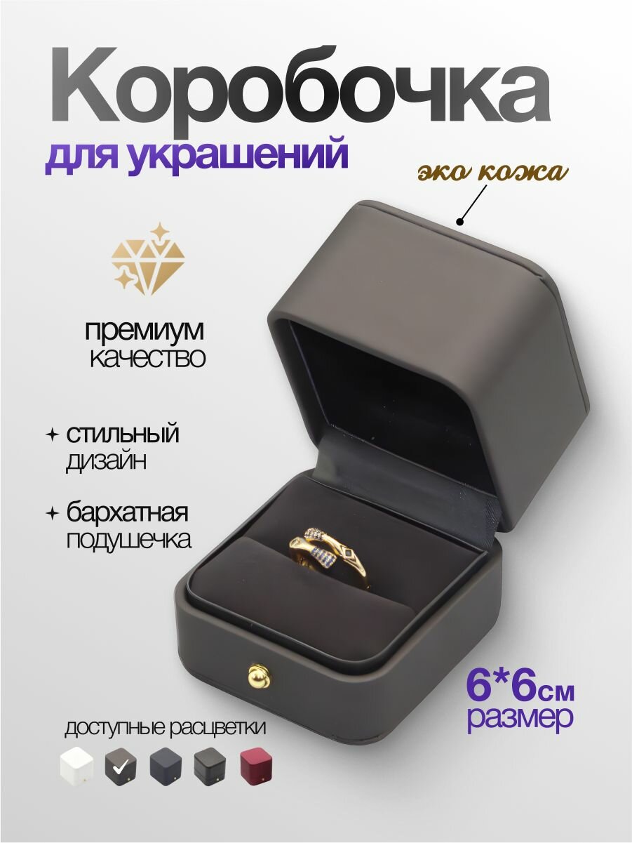 Коробочка Футляр серый для украшение кольца премиум