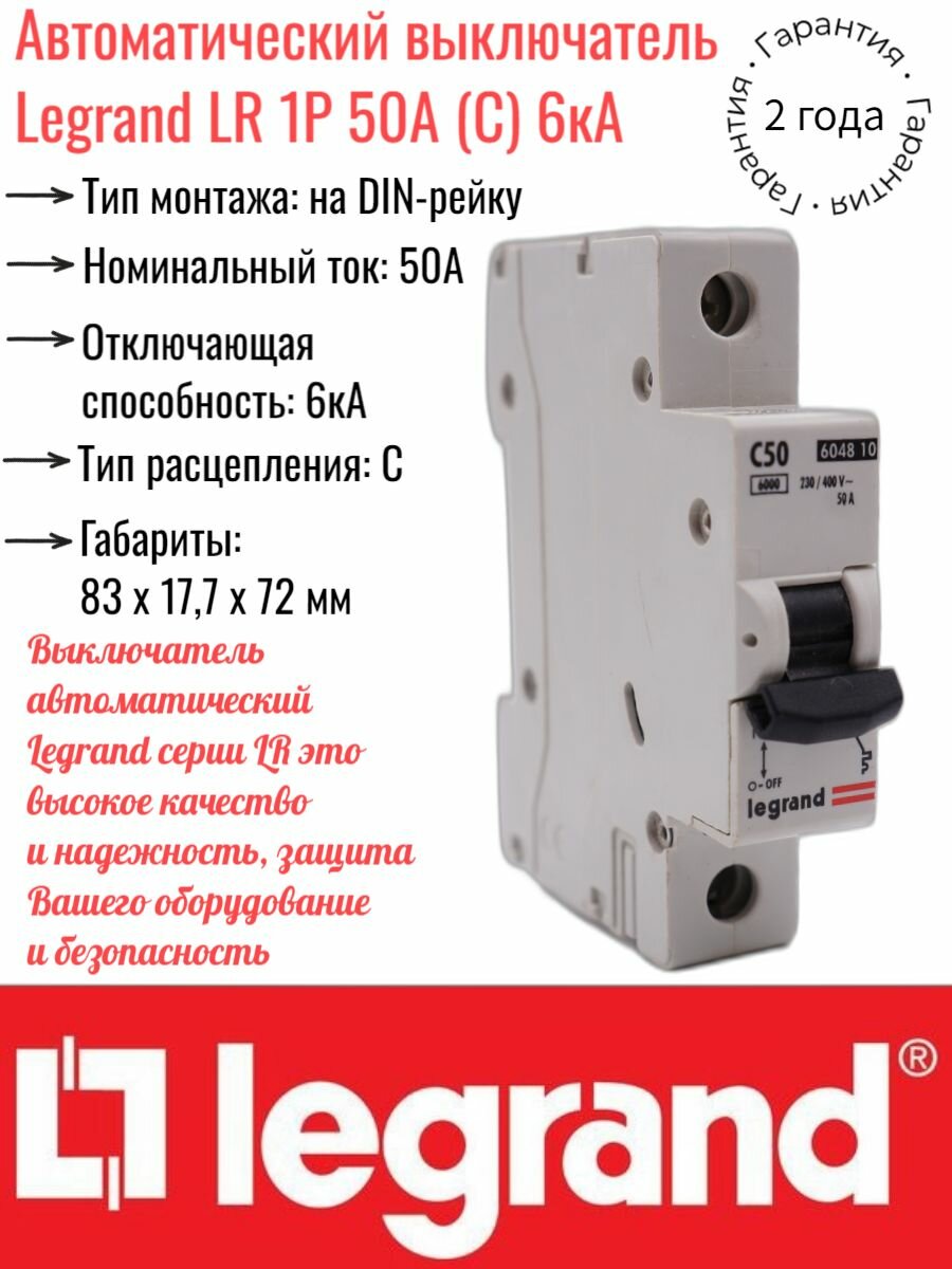 Автоматический выключатель Legrand LR 1P 50A (С) 6кА, 604810