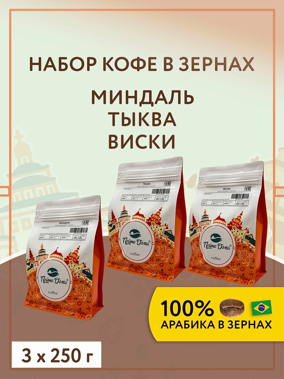 Кофе жареный в зернах ароматизированный 750 г Миндаль, Тыква, Виски (набор 3 по 250 г)