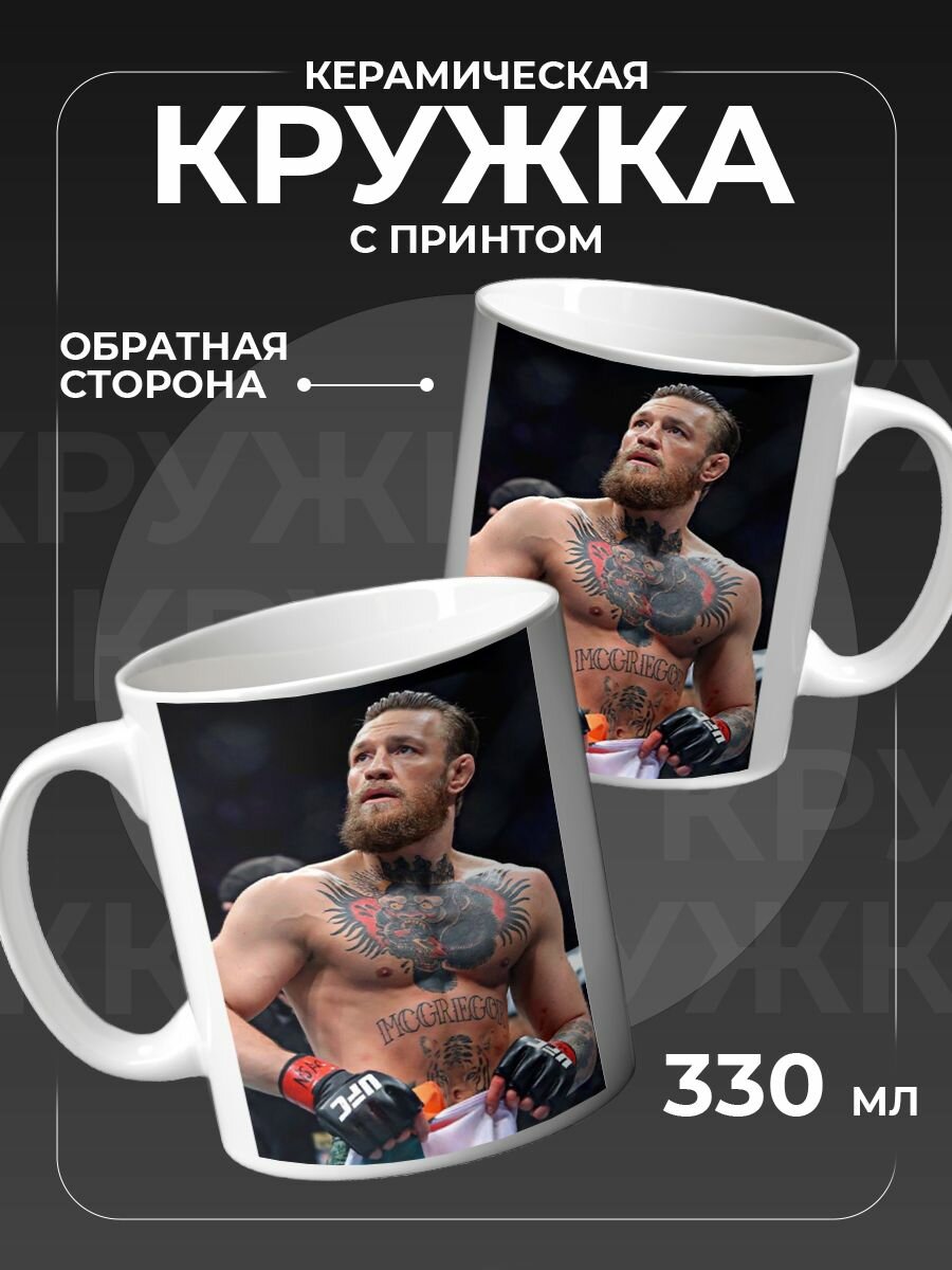 Керамическая кружка с принтом, для чая и кофе, 330 мл, Конор Макгрегор