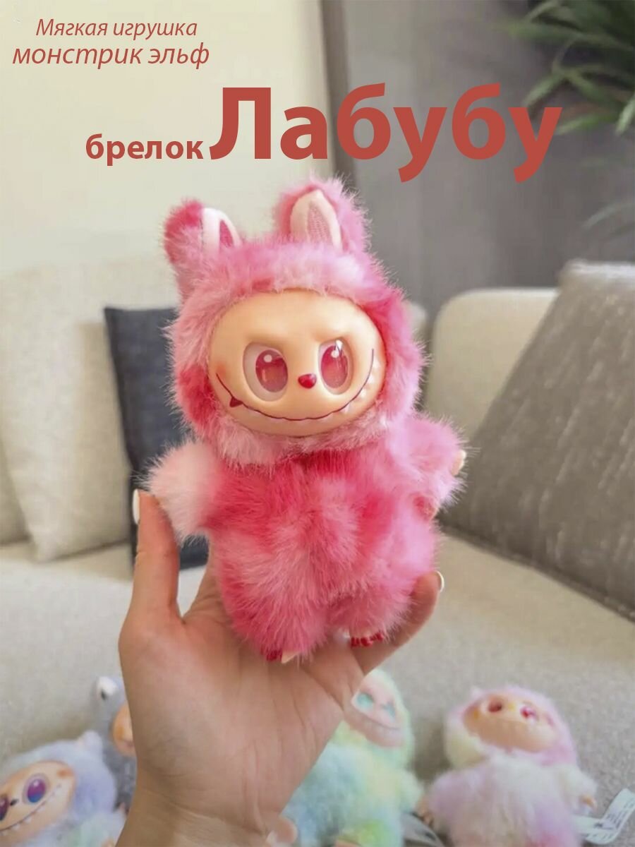 Мягкая игрушка брелок на ключи и сумки - * Labubu *