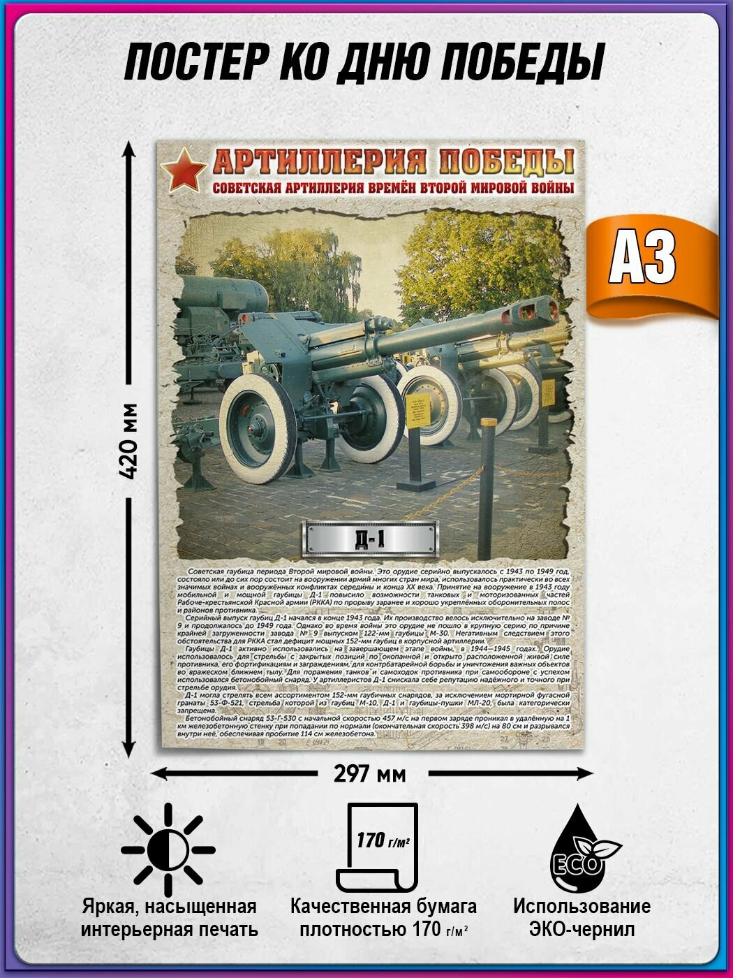 Плакат "152-мм гаубица Д-1" / Постер из серии "Артиллерия Победы" / А-3 (30x42 см.)