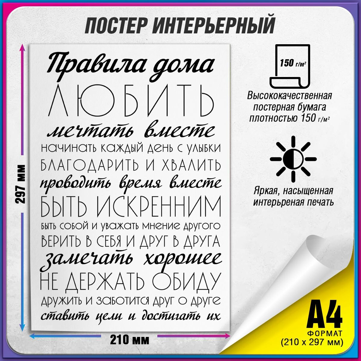 Интерьерный постер "Правила дома" / Картина с правилами дома на стену / А-4 (21x30 см.)