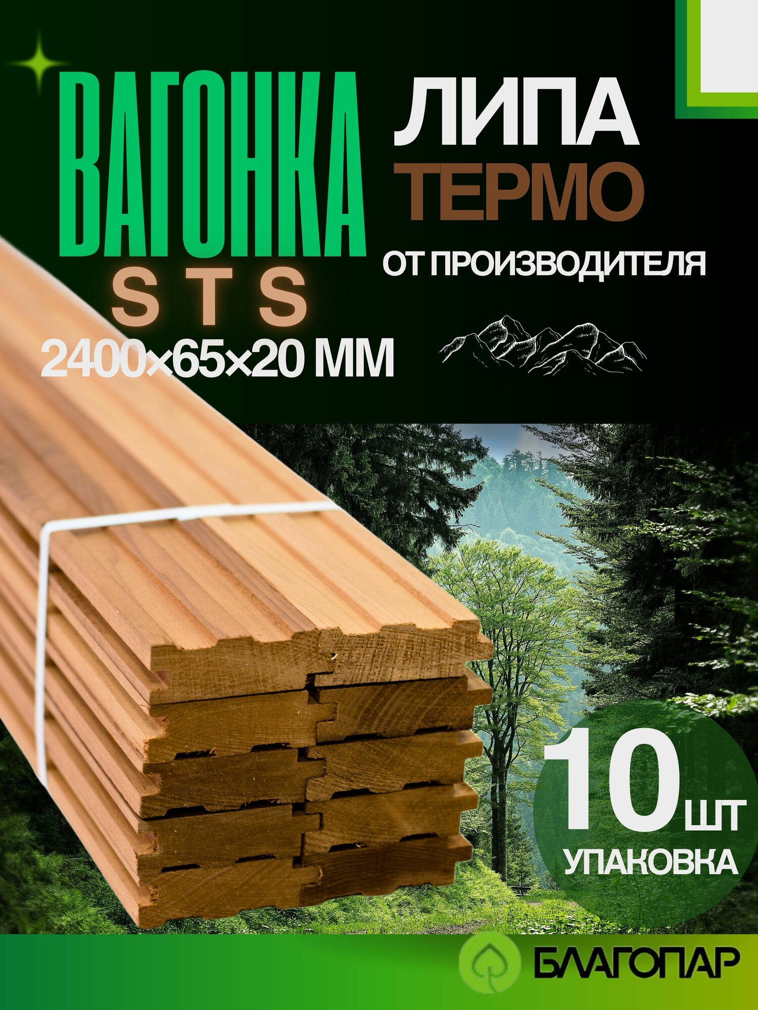 Вагонка липа STS 2400х65х20 мм термо, 10 шт упаковка, благопар