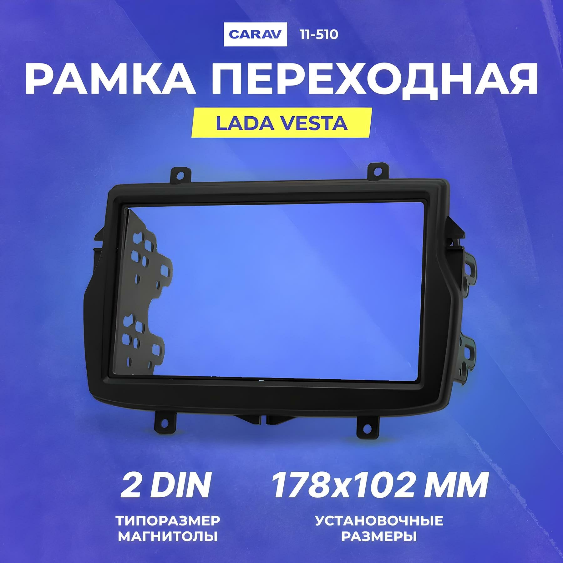 Рамка переходная CARAV 11-510 для магнитолы в LADA VESTA, 2din