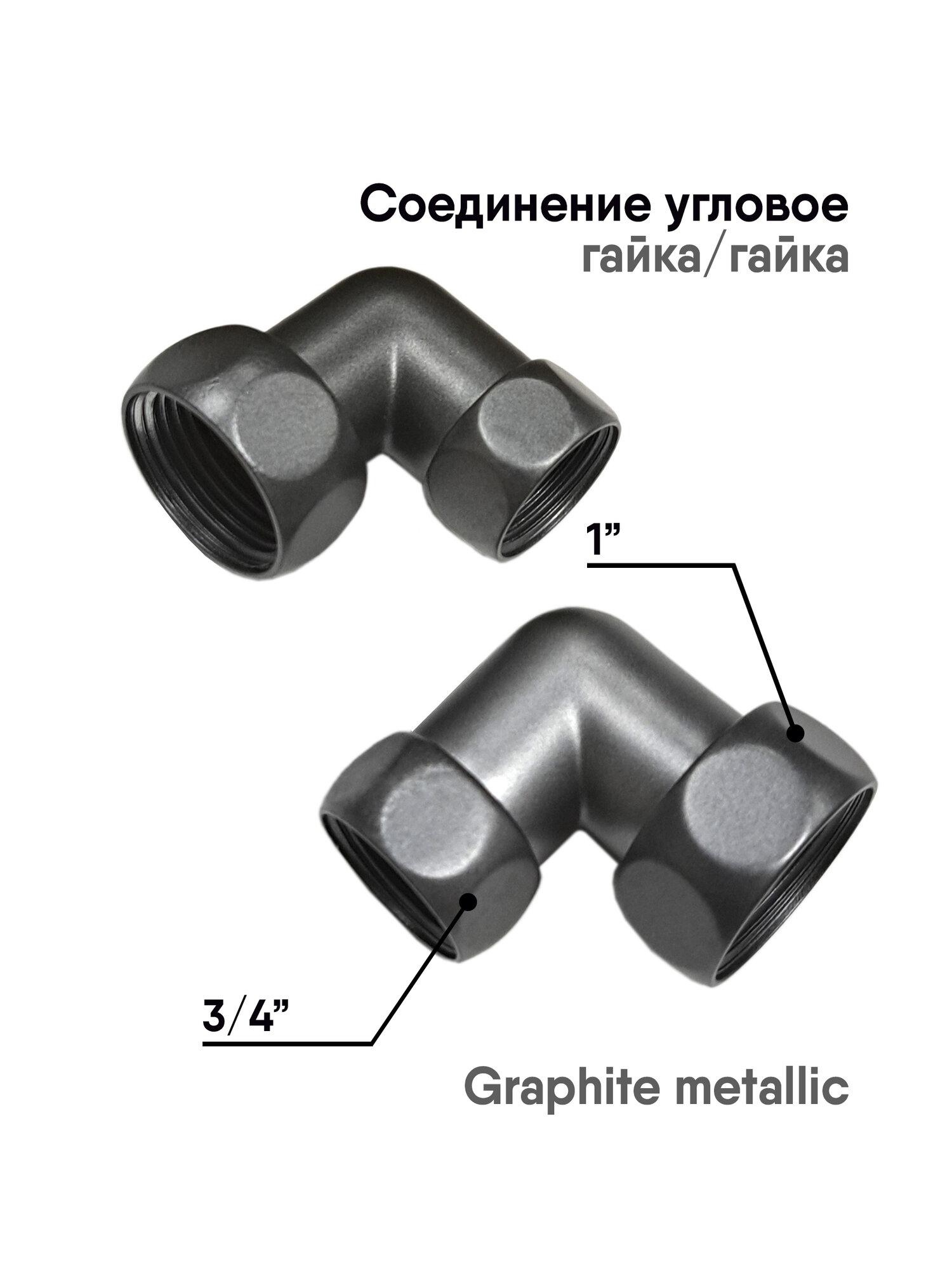 Угловое соединение гайка/гайка