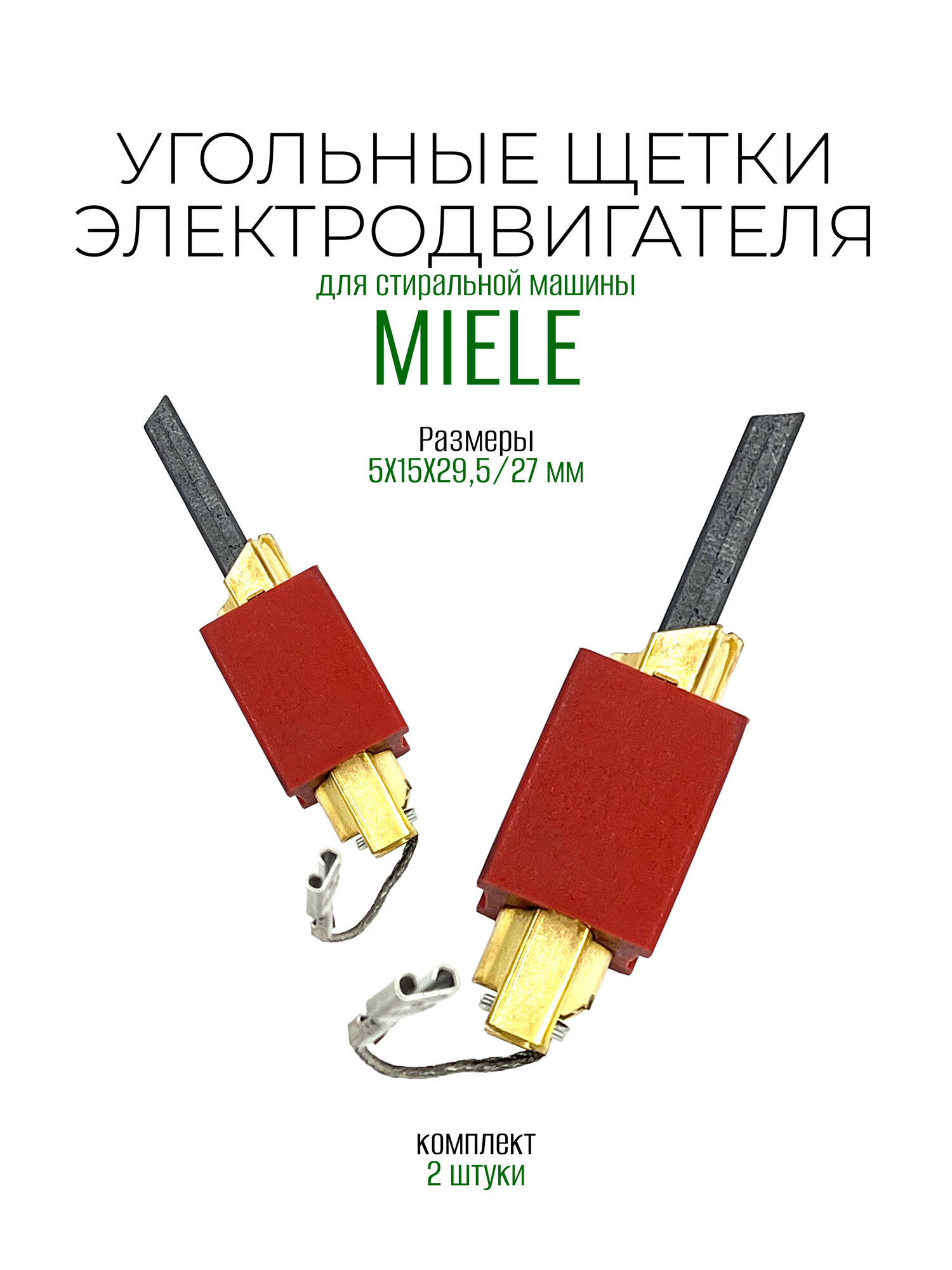 Щетки двигателя для стиральной машины Miele 5X15X29,5/27