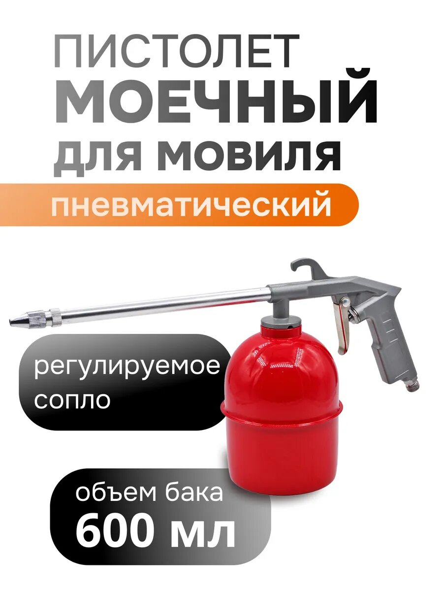 Пистолет моечный (мовильный) DO-10B нижний (600мл)