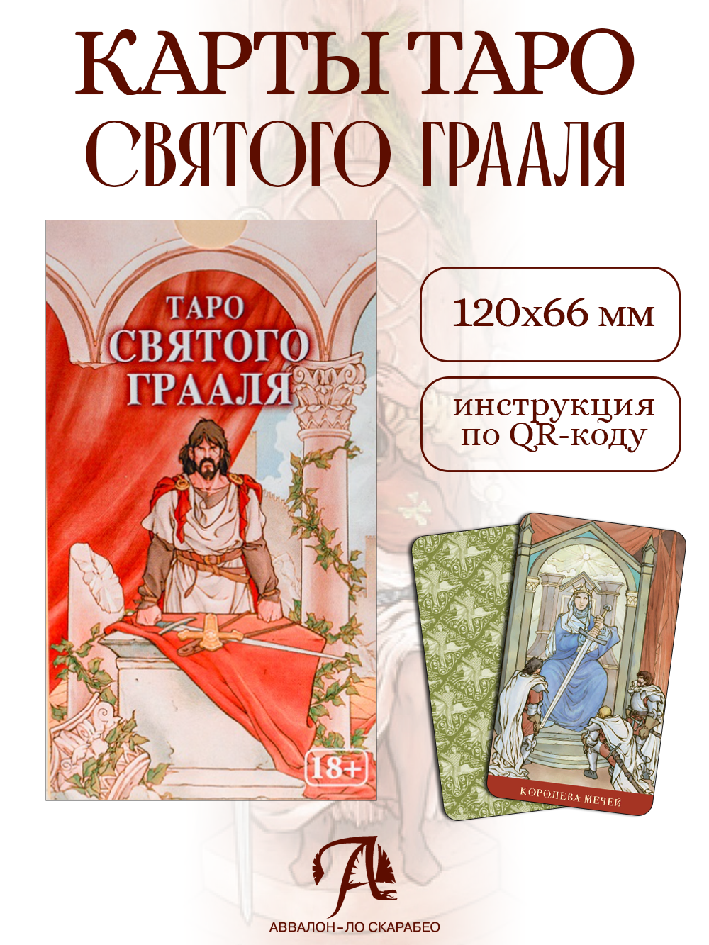 Гадальные Карты таро святого грааля + PDF инструкция Безрамочная версия