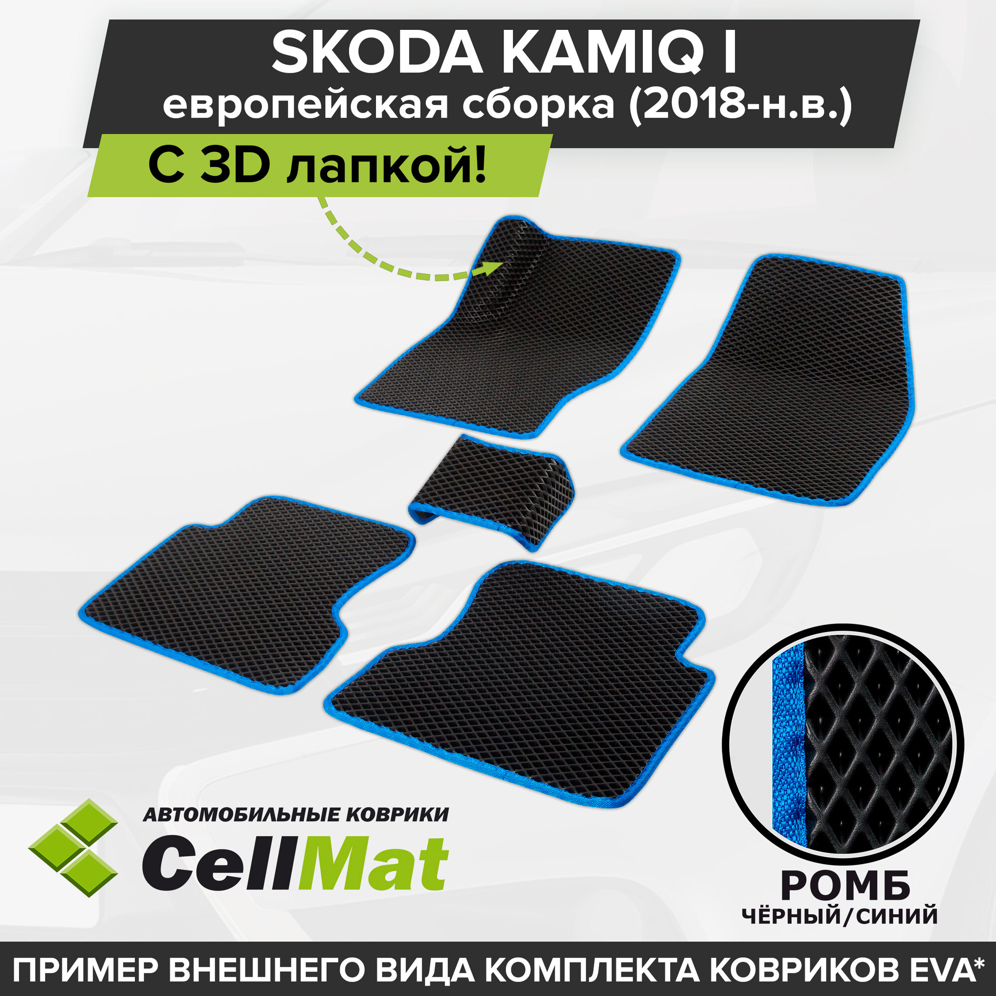 ЭВА ЕВА EVA коврики CellMat в салон c 3D лапкой для Skoda Kamiq I, Шкода Камик, 1-ое поколение, европейская сборка, 2018-н. в.