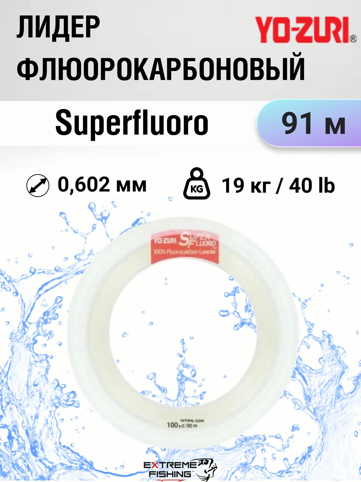 Лидер флюорокарбоновый Yo-Zuri R1502-NC Superfluoro, 100Y, 40lb