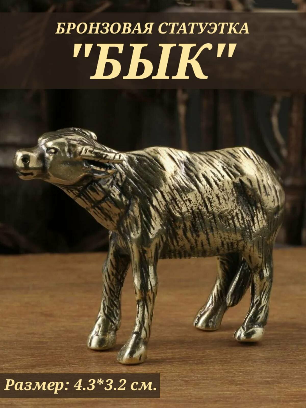 Статуэтка "Буйвол / Бык" Фен-Шуй бронза, (4.3*3.2 см.)