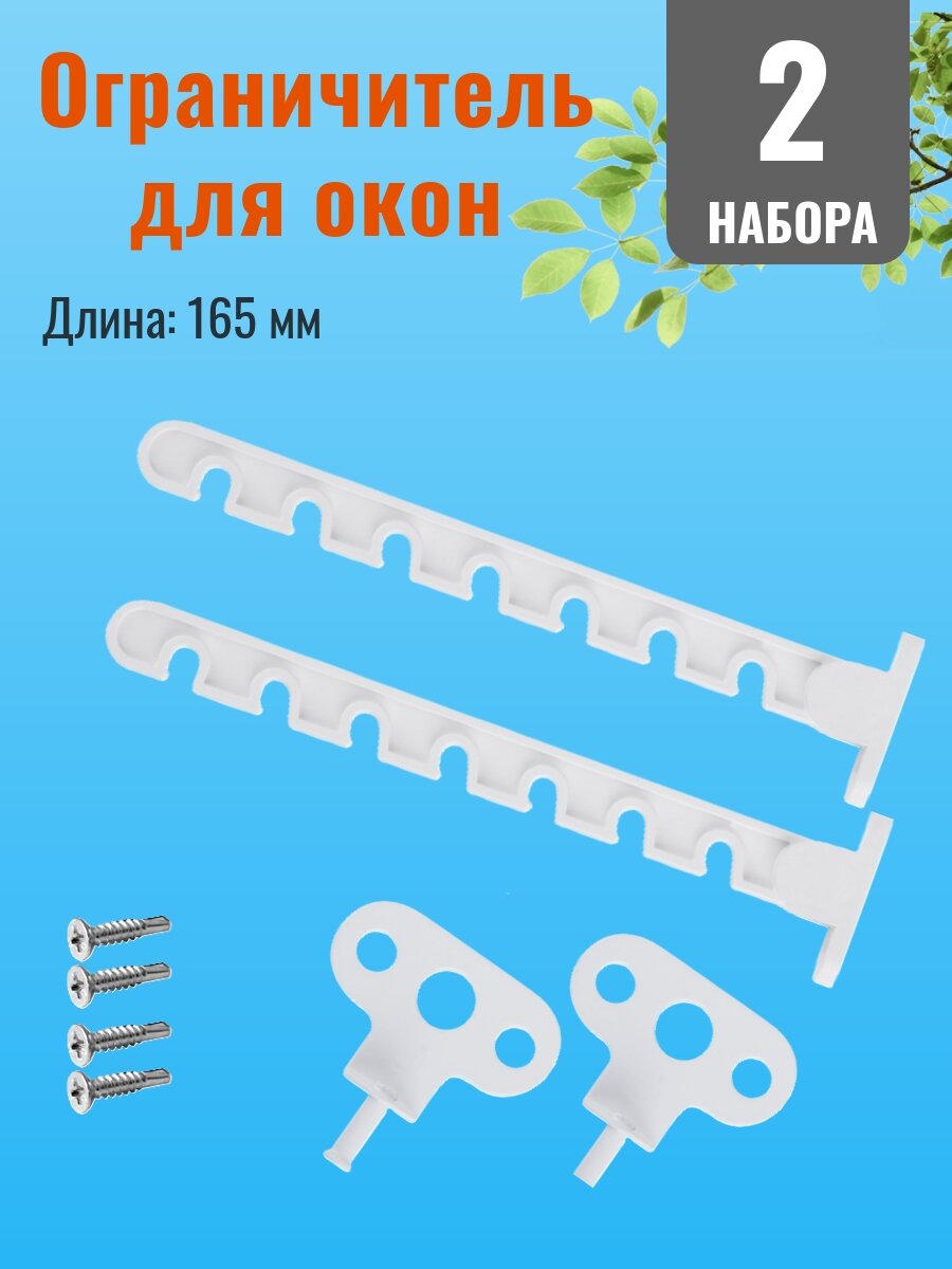 Гребенка - фиксатор ограничитель на окно, для пластиковых окон, белый, 2 шт с саморезами