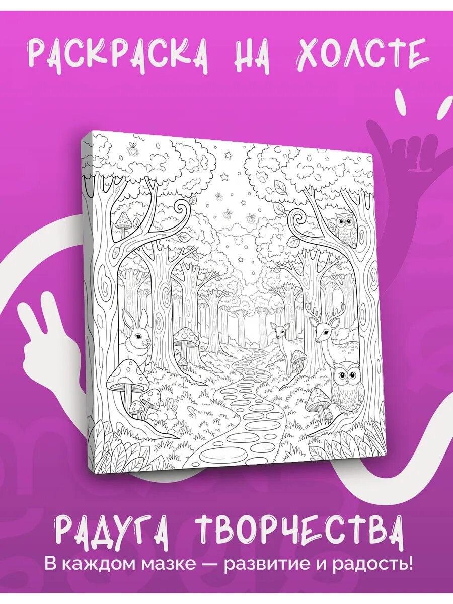 Раскраска на холсте