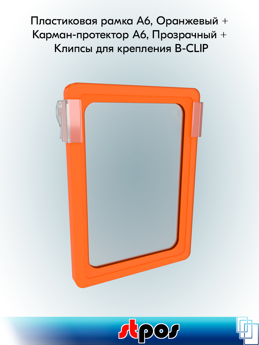 Комплект Пластиковая рамка А6, Оранжевый - 10 шт + Карман-протектор A6 - 10 шт + Клипса для крепления B-CLIP - 20 шт