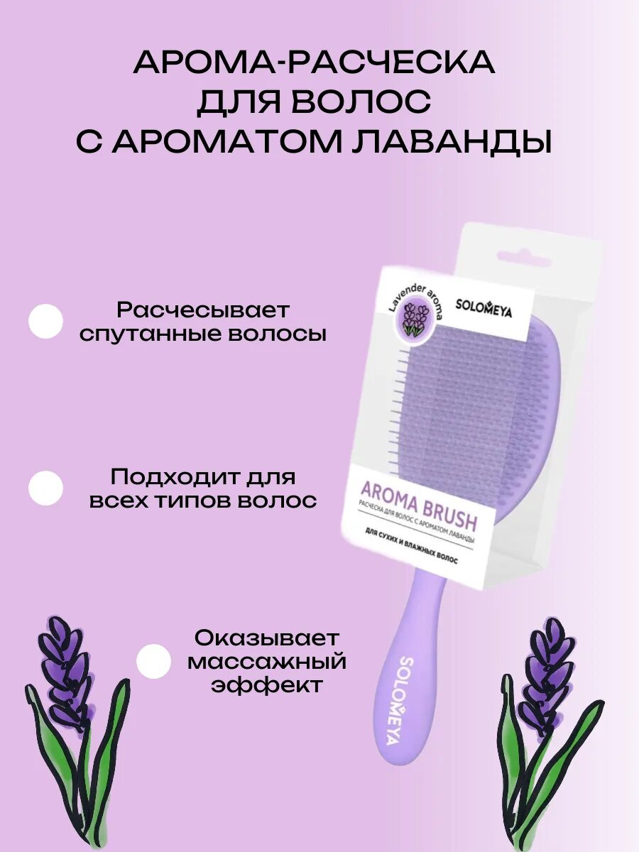 Арома-расческа с ароматом лаванды