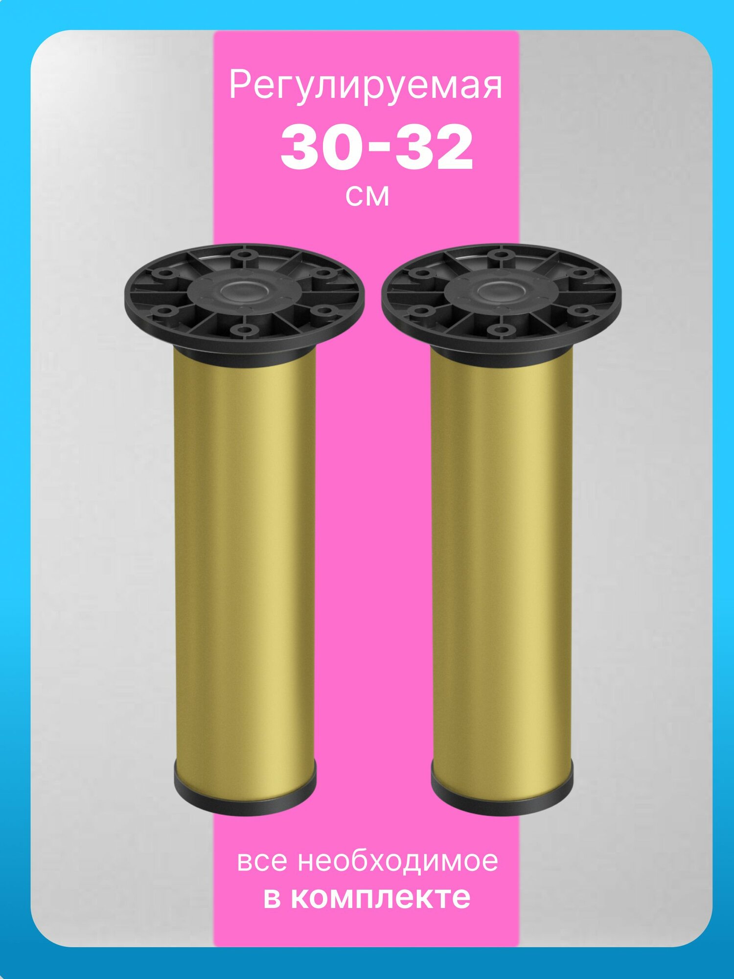 Ножки для мебели регулируемые металлические 30 см золото 2 штуки