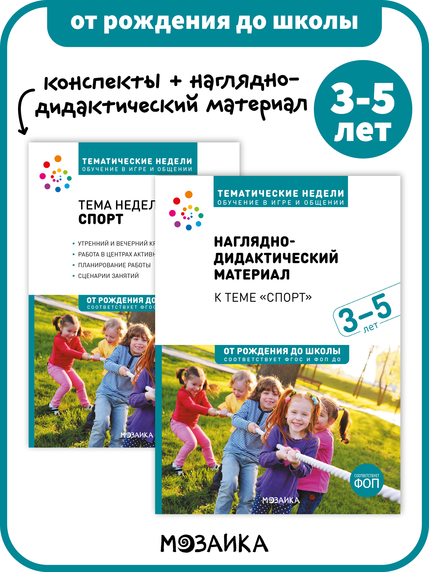 Конспекты и наглядно-дидактический материал от рождения до школы для занятий с детьми 3-5 лет, Спорт, ECERS