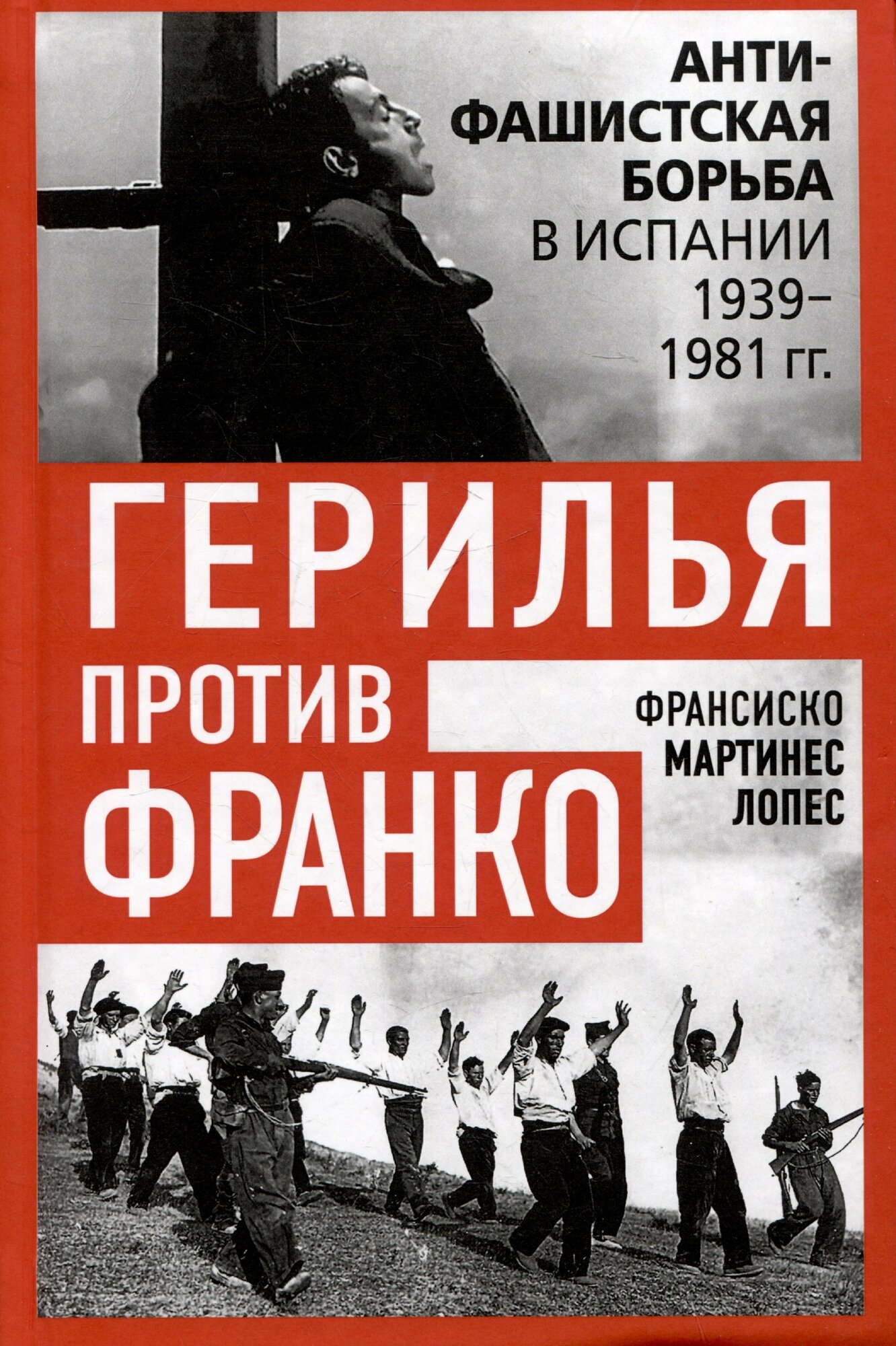 Книга: "Герилья против Франко. Антифашистская борьба в Испании в 1939-1981 годах" от Лопес М, русский язык, Зарубежная публицистика
