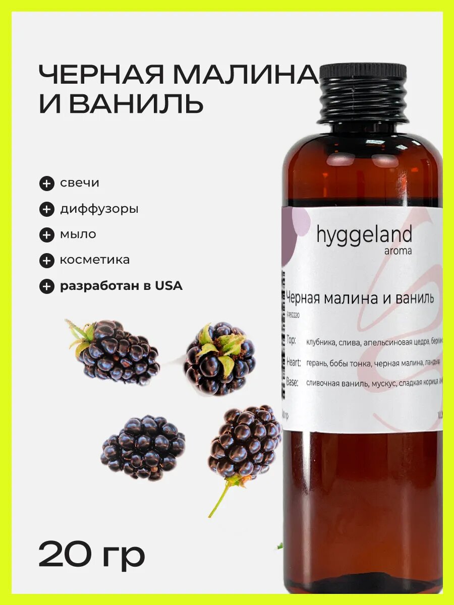 Отдушка - Черная малина и ваниль (USA) - 20 гр