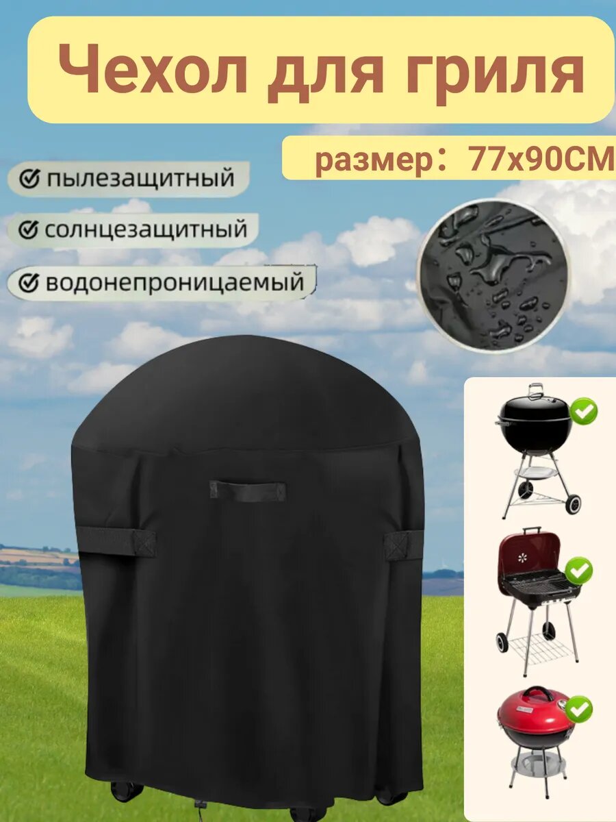 Чехол для мангала/гриля/барбекю, оксфордская ткань, водонепроницаемый, черный， 77*90CM