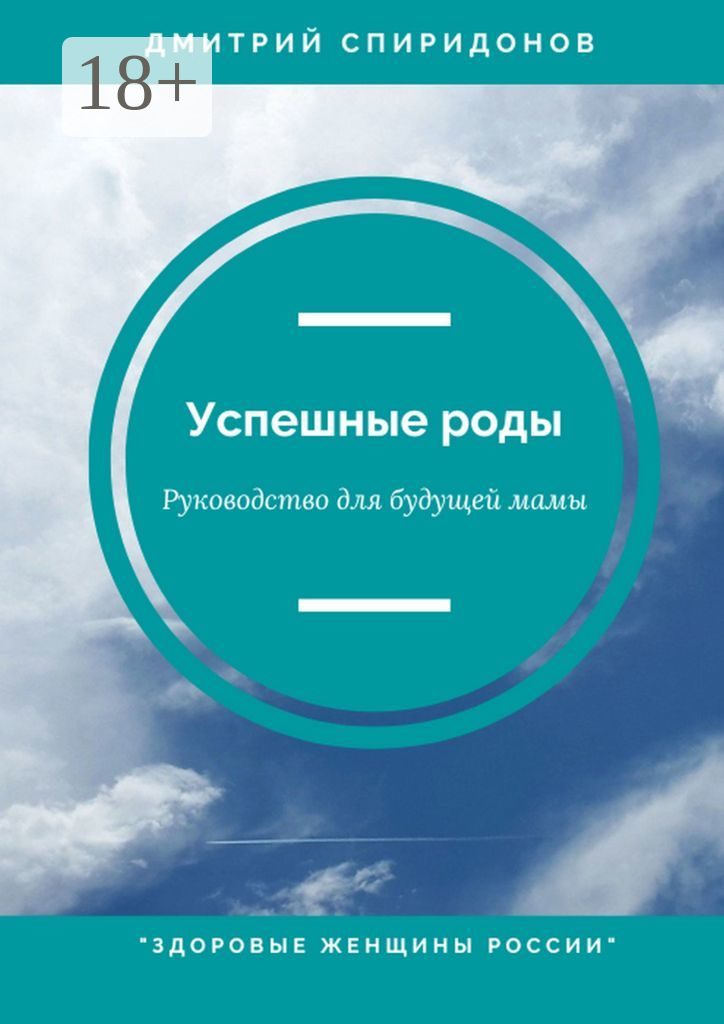 Успешные роды. Руководство для будущей мамы