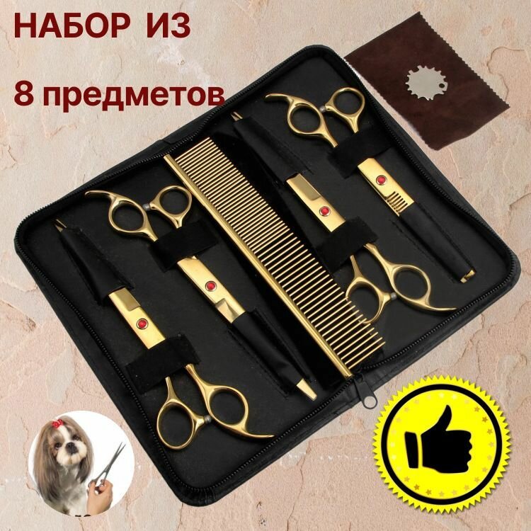 Набор ножниц для груминга. Ножницы для стрижки собак