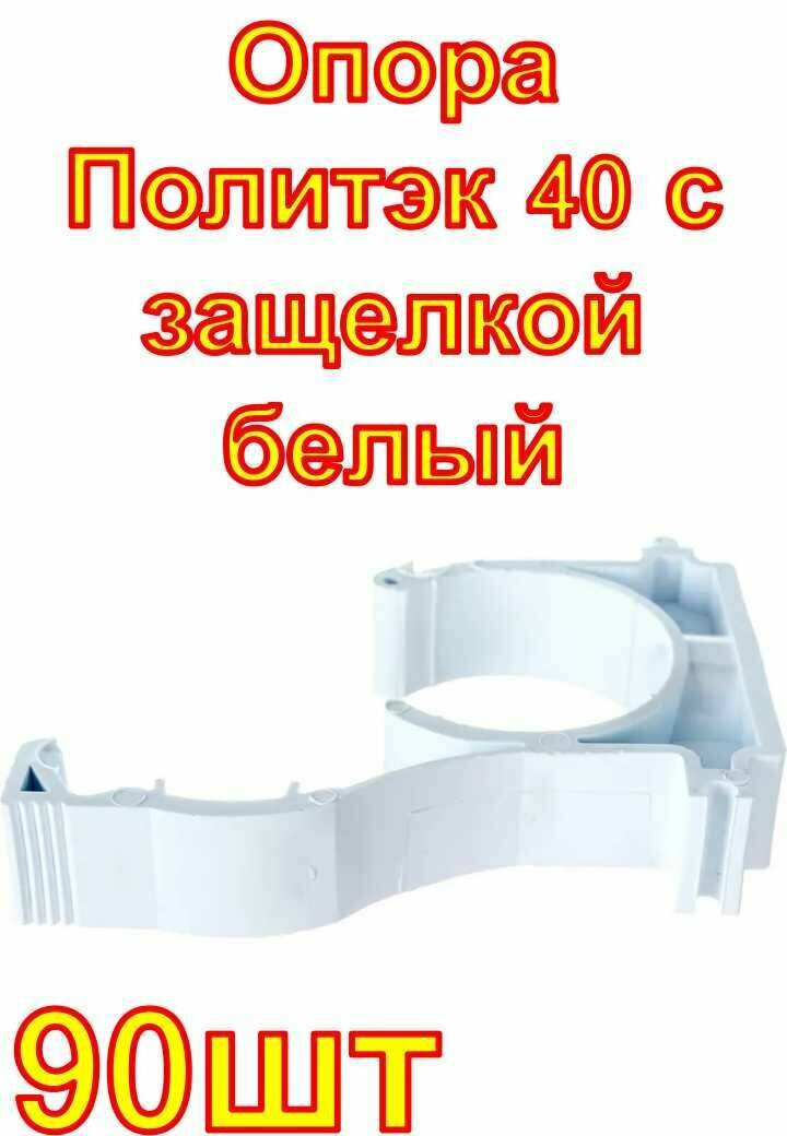 Опора Политэк 40 с защелкой белый 90шт