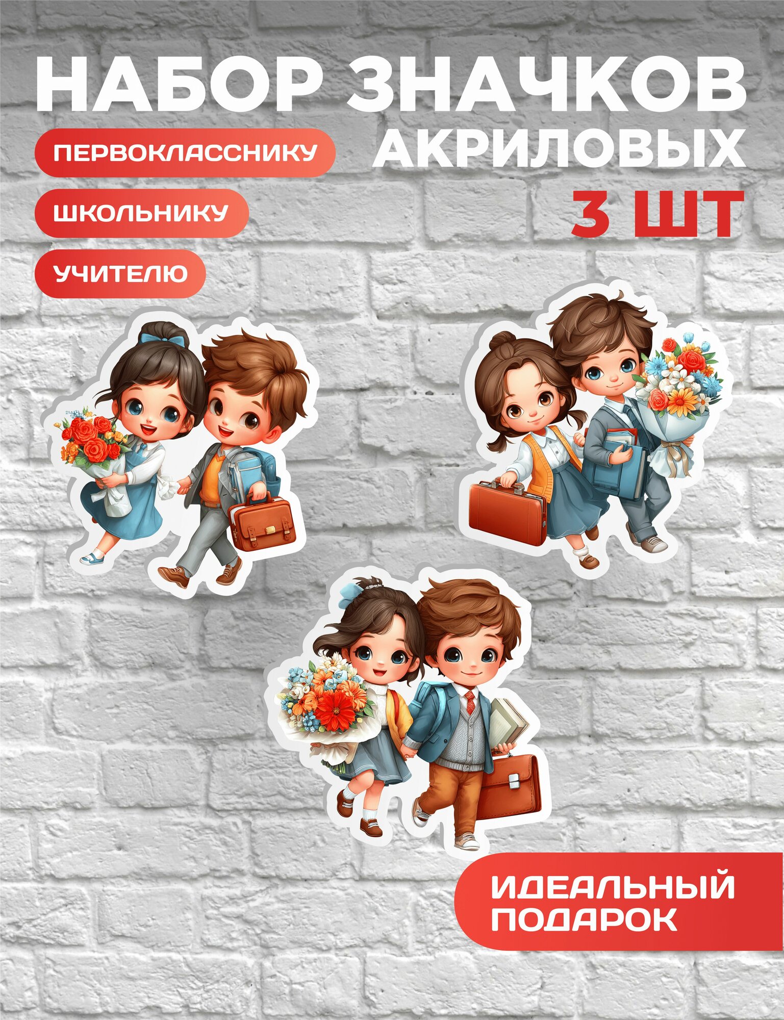 Акриловые значки на 1 сентября, набор акриловых значков в подарок