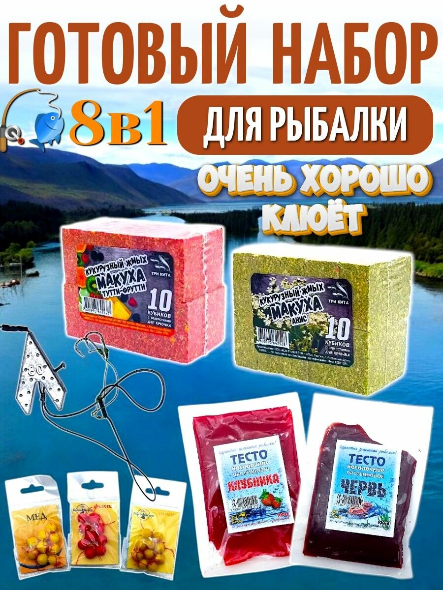 Набор рыболовный 8 предметов №2 : макуха, тесто, бойлы, макушатник