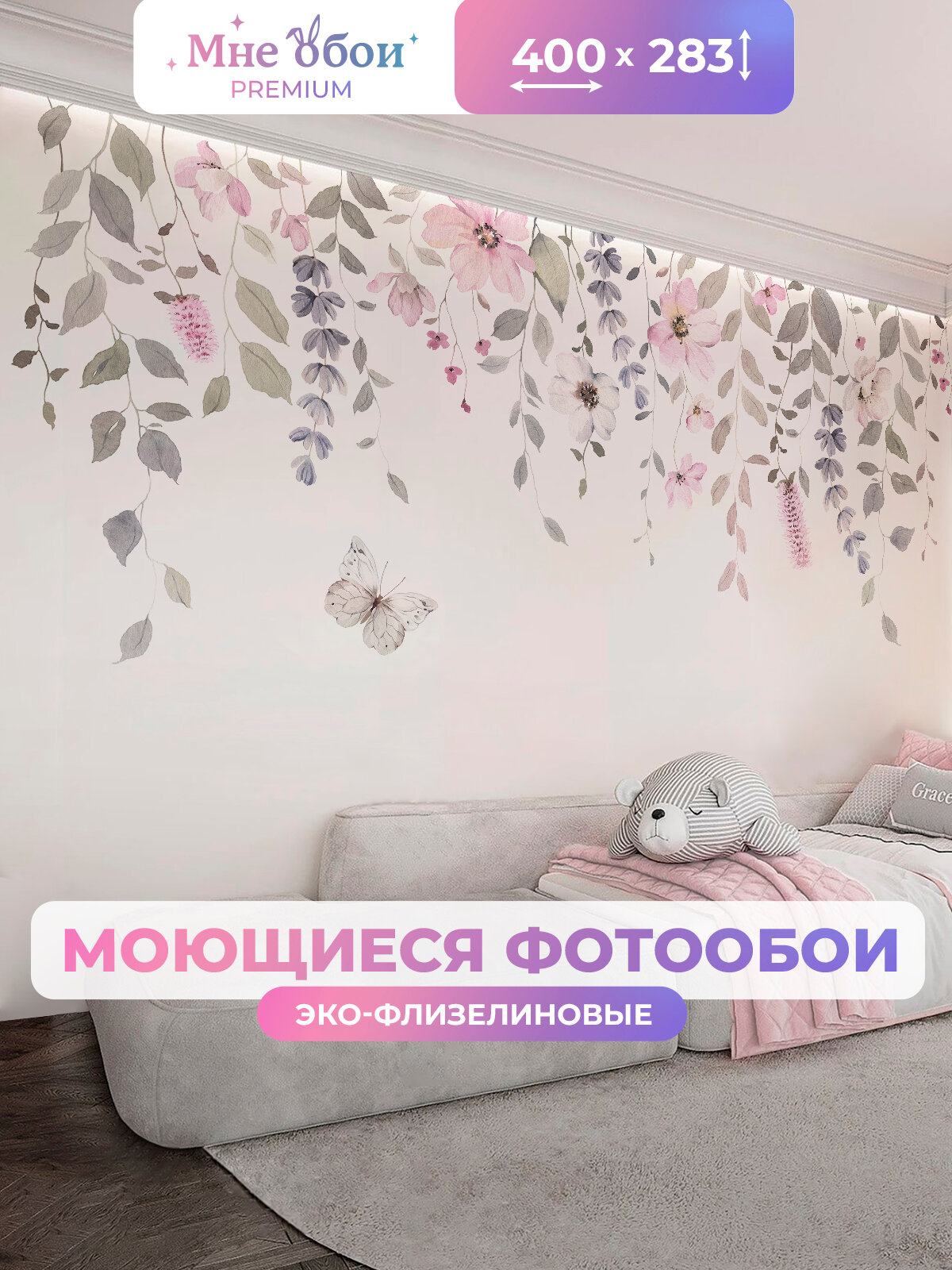 Фотообои на стену в детскую 3d 400х283 (ШхВ) фото обои для девочки, цветы