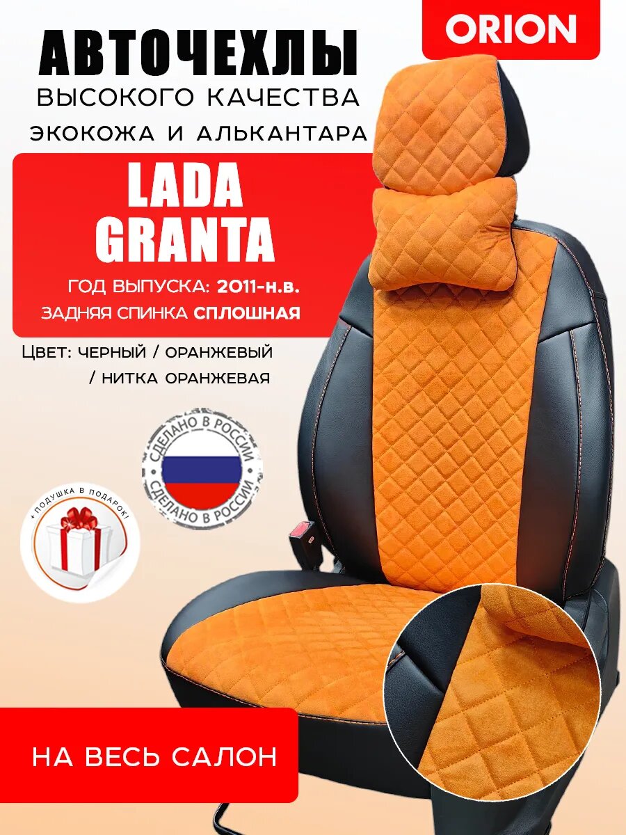 Автомобильные чехлы для Lada Granta на весь салон