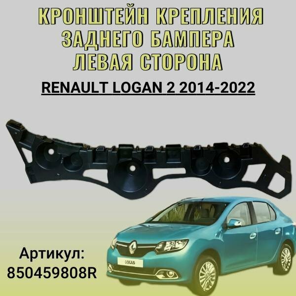 Кронштейн крепления заднего бампера левая сторона Renault Logan 2 2014-2022