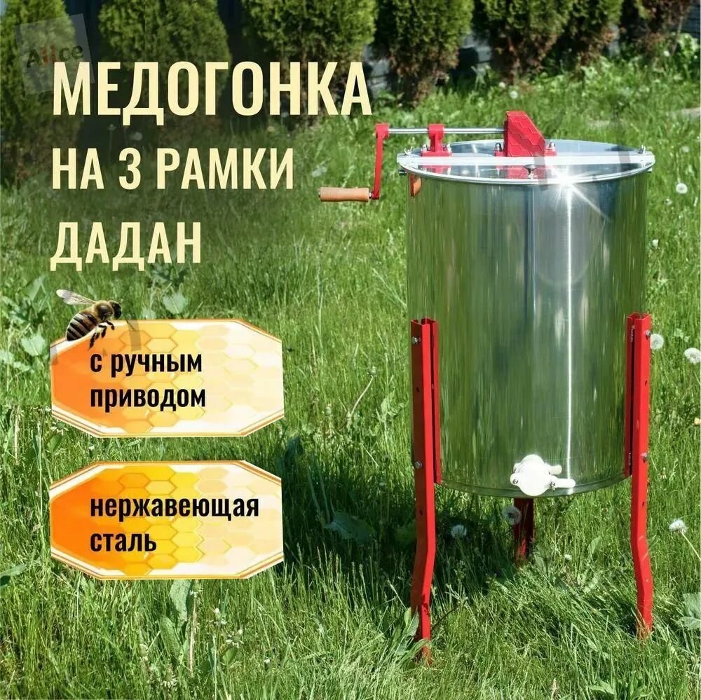 Медогонка, нержавеющая сталь, ручная, 3-рамочная, Дадан, съемные ножки