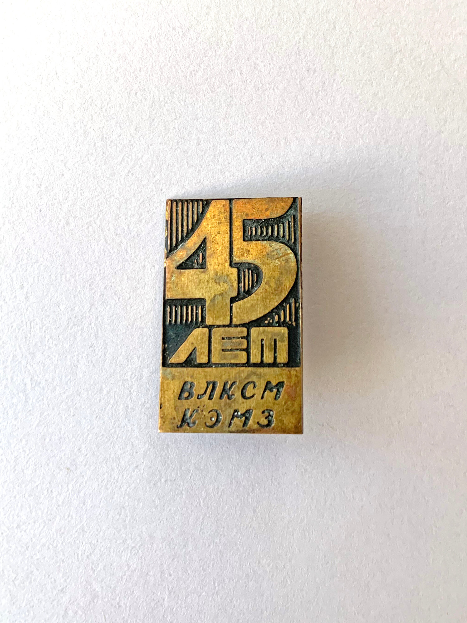 Значок СССР. Комсомол. Влксм. КЭМЗ. 45 лет